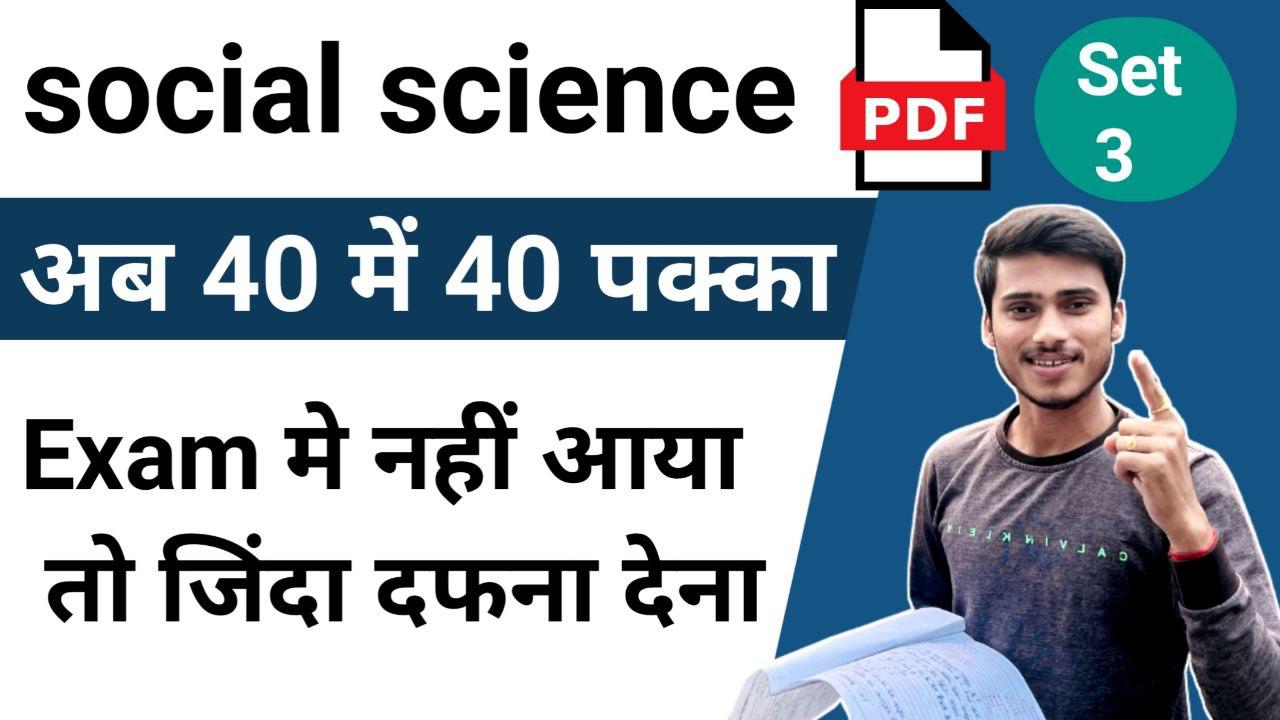 Bihar board class 10th social science model set-3 - Pankaj Study Centre