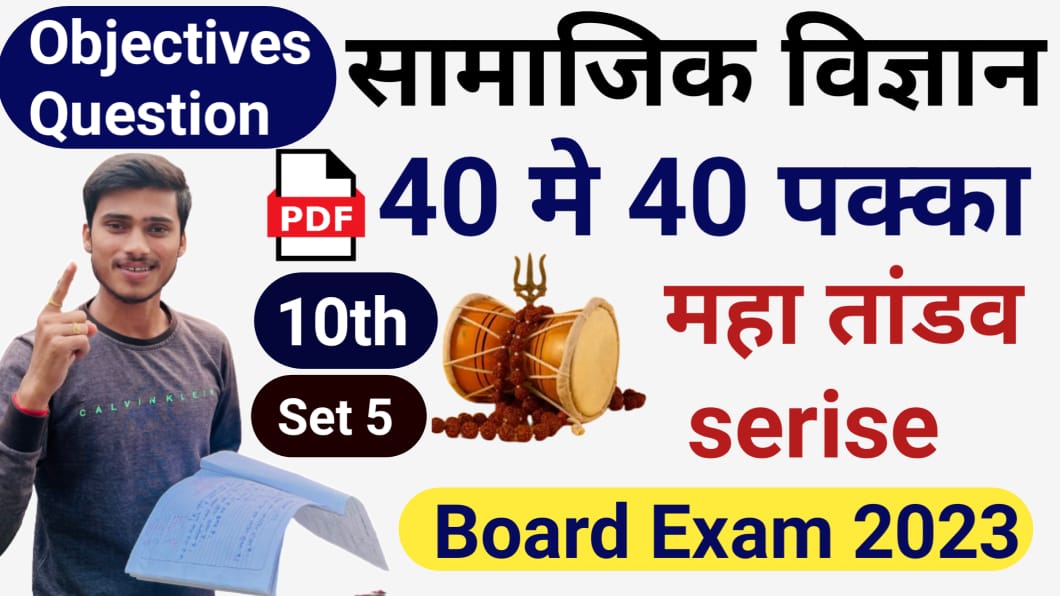 Bihar board class 10th social science model set 5 - Pankaj Study Centre
